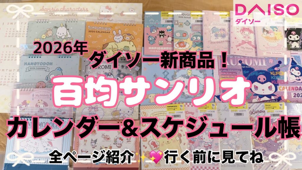 【SANRIO 】DAISOの百均サンリオ新作グッズ紹介 2026年のカレンダー&スケジュール帳全紹介レビュー 轢 100均クオリティと ...